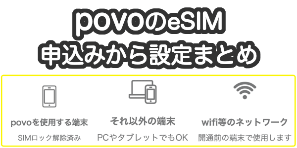 povo(ポヴォ)のeSIMの申込みからiPhoneとAndroidでの設定を徹底解説＆povoのeSIM対応機種