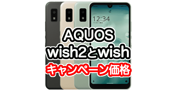ワイモバイルのAQUOS wish2とwishのキャンペーン価格とSIMフリーの違い