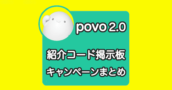povoの紹介コード掲示板とキャンペーンコードまとめ[2023年最新]