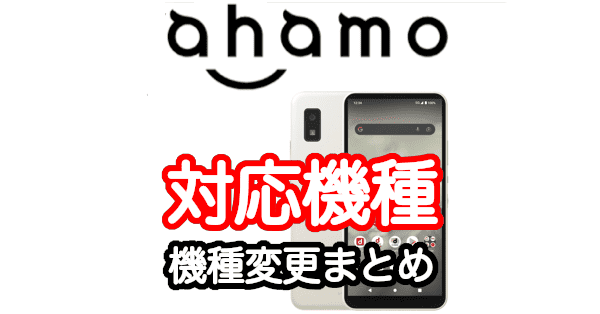 ahamoの対応端末と機種変更、SIMフリーのAndroidスマホは使える？