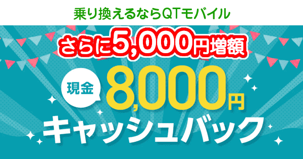 QTモバイルのキャンペーンとキャッシュバック情報 [2023年] エントリーコードとクーポンコード
