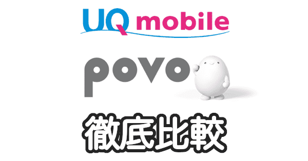どっちが良いかUQモバイルとpovoの違いを比較、両方契約してみた！