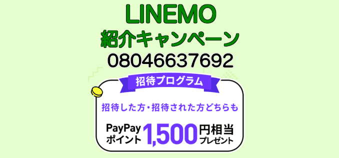 LINEMOの紹介コードはここ！招待プログラムでPayPayプレゼント(Yahooの招待コードも掲載)