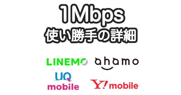 1Mbpsの速度制限でも使える？格安SIMの1Mbps使い放題の詳細
