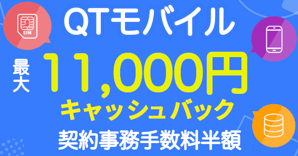 QTモバイルのキャンペーンとキャッシュバック情報 [2023年] エントリーコードとクーポンコード