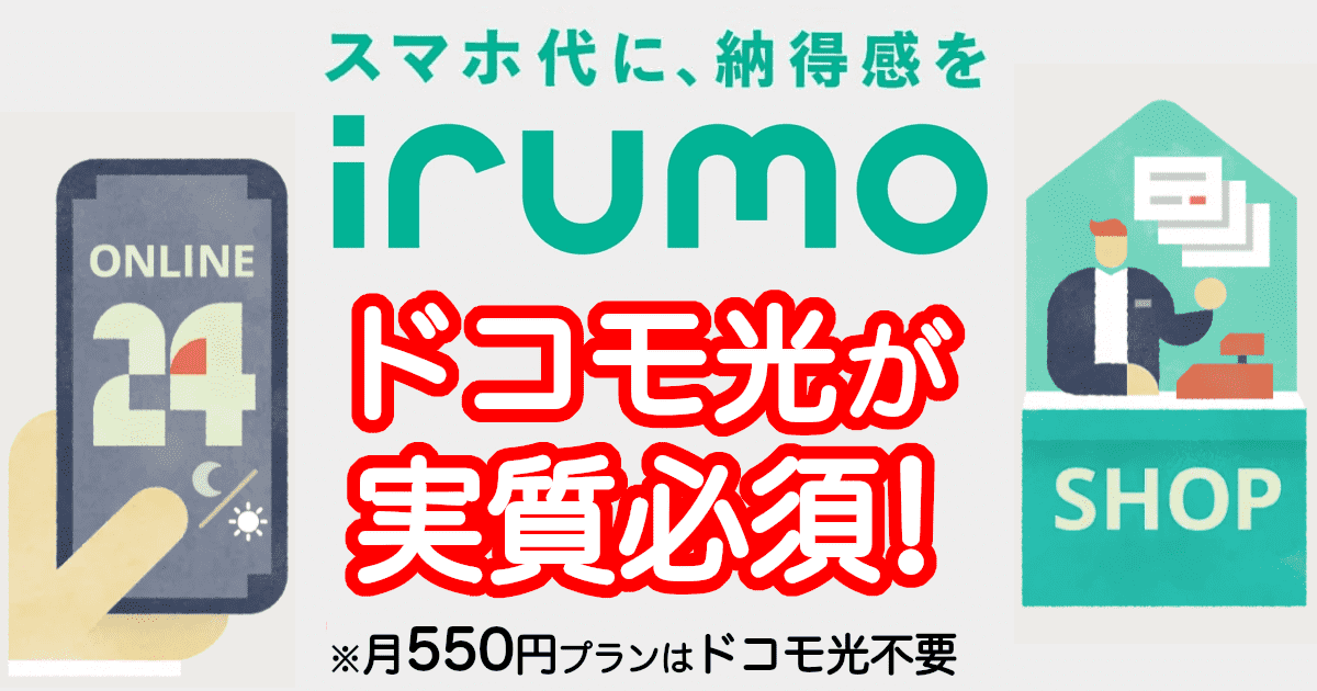 irumo(イルモ)の評判とデメリット＆不満な料金プラン総まとめ【契約して評価】