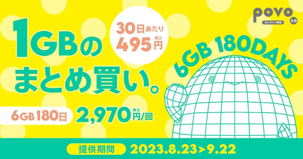 povoのキャンペーンと期間限定トッピングのまとめ【2023年9月】プロモコード置き場