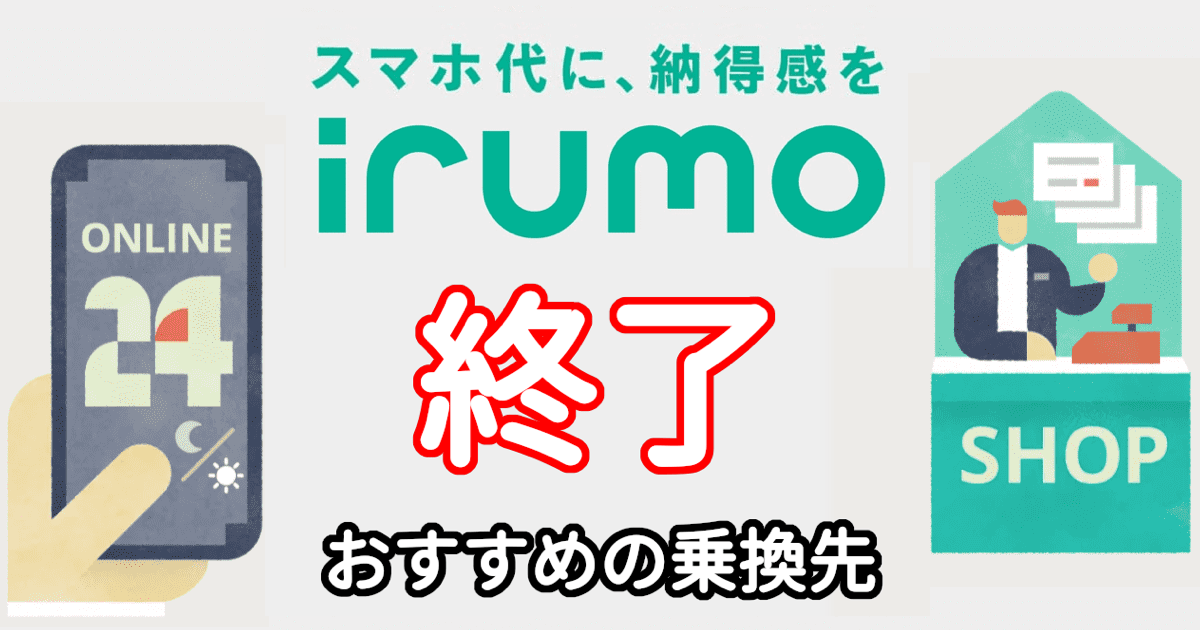 irumo終了でいつまで使える？おすすめの乗り換え先【イルモ総合掲示板】