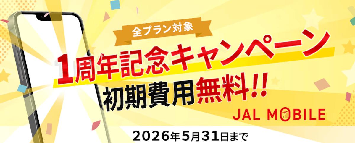JALモバイルの評判と料金プラン総まとめ＆マイルが貯まる【JALモバイル掲示板】