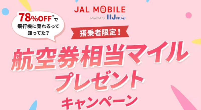 JALモバイルの評判と料金プラン総まとめ＆マイルが貯まる【JALモバイル掲示板】